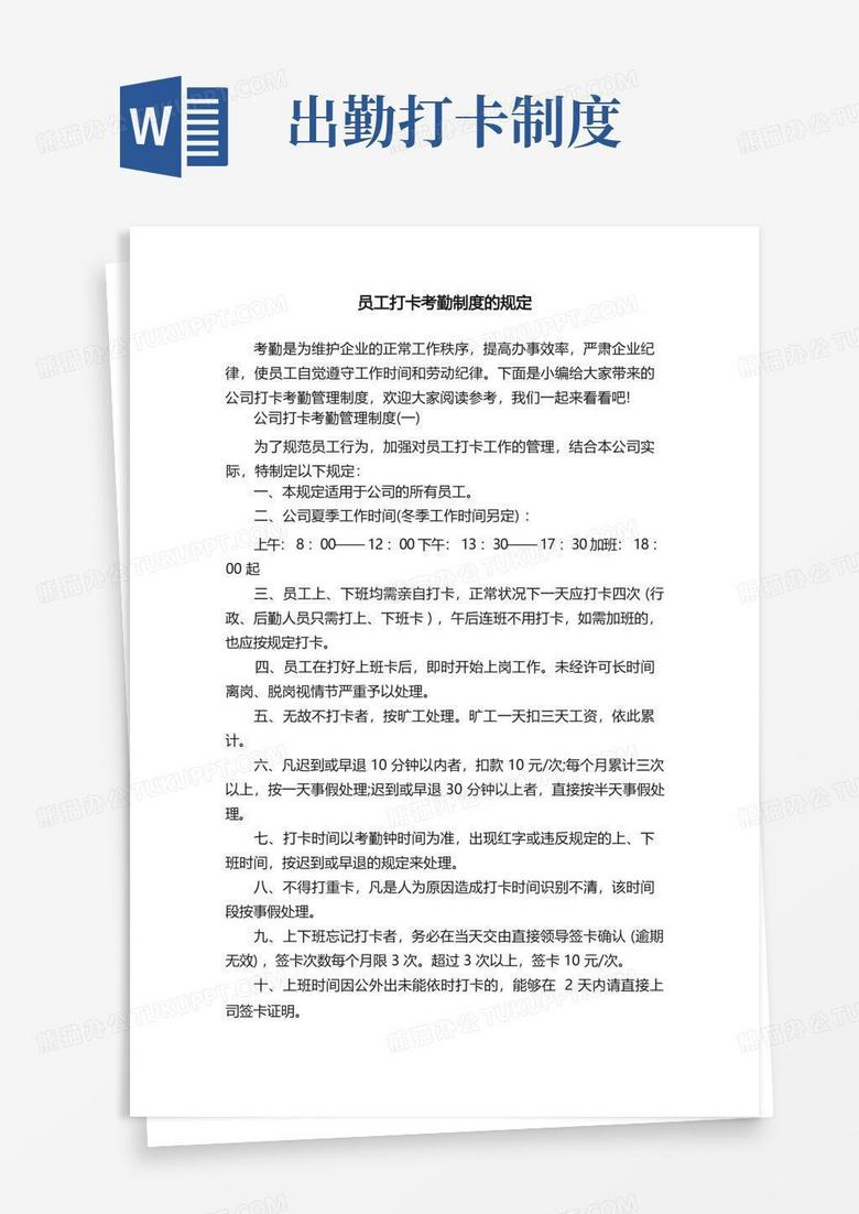 员工打卡考勤制度的规定Word模板下载 熊猫办公