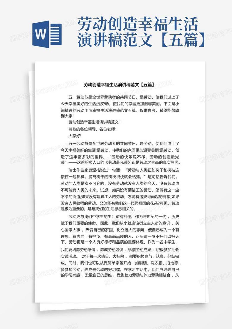劳动创造幸福生活演讲稿范文五篇Word模板下载 编号qaambyxe 熊猫办公