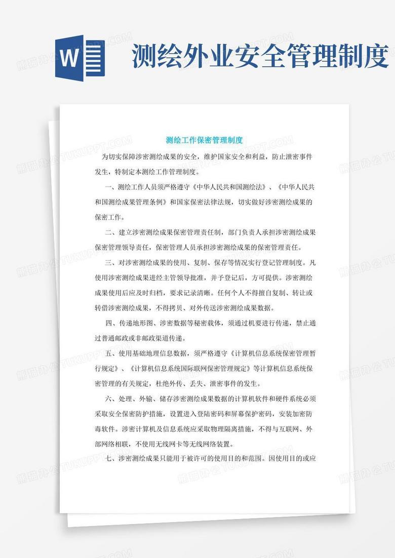 测绘工作保密管理制度Word模板下载 熊猫办公