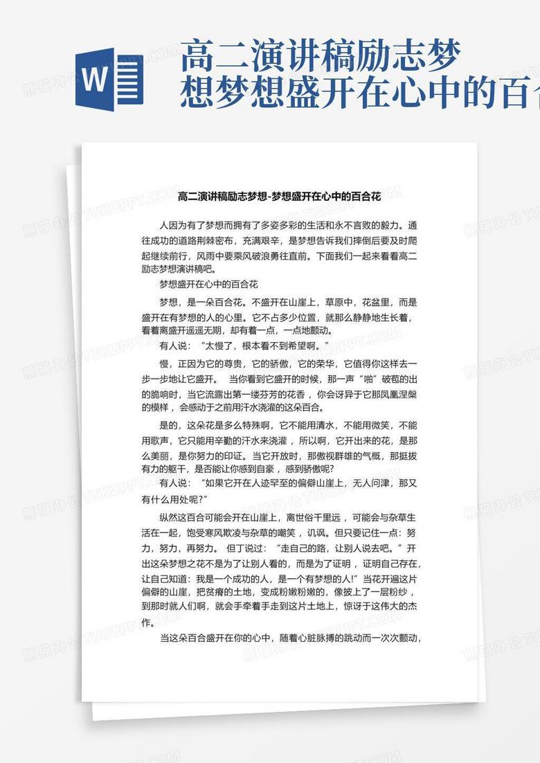 高二演讲稿励志梦想 梦想盛开在心中的百合花Word模板下载 编号qgdxpvxd 熊猫办公