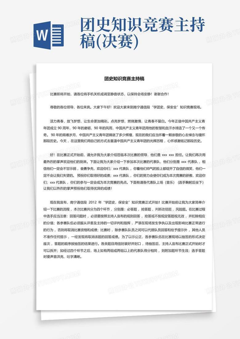 团史知识竞赛主持稿 决赛 Word模板下载 编号lwjrkxxb 熊猫办公