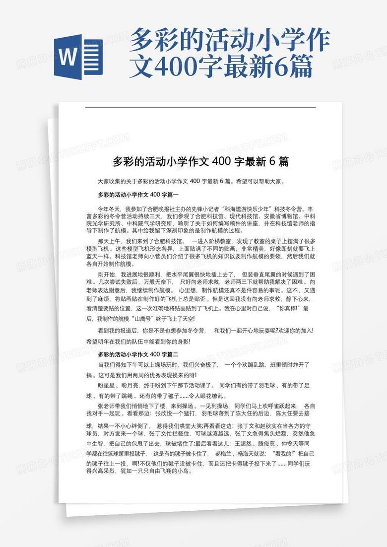 多彩的活动小学作文400字最新6篇Word模板下载 编号lzxnejxp 熊猫办公