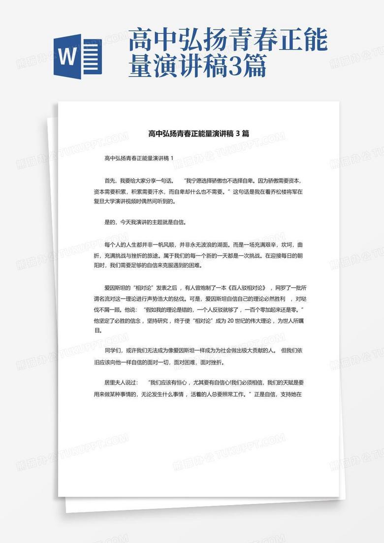 高中弘扬青春正能量演讲稿3篇Word模板下载 编号lxbdapkp 熊猫办公