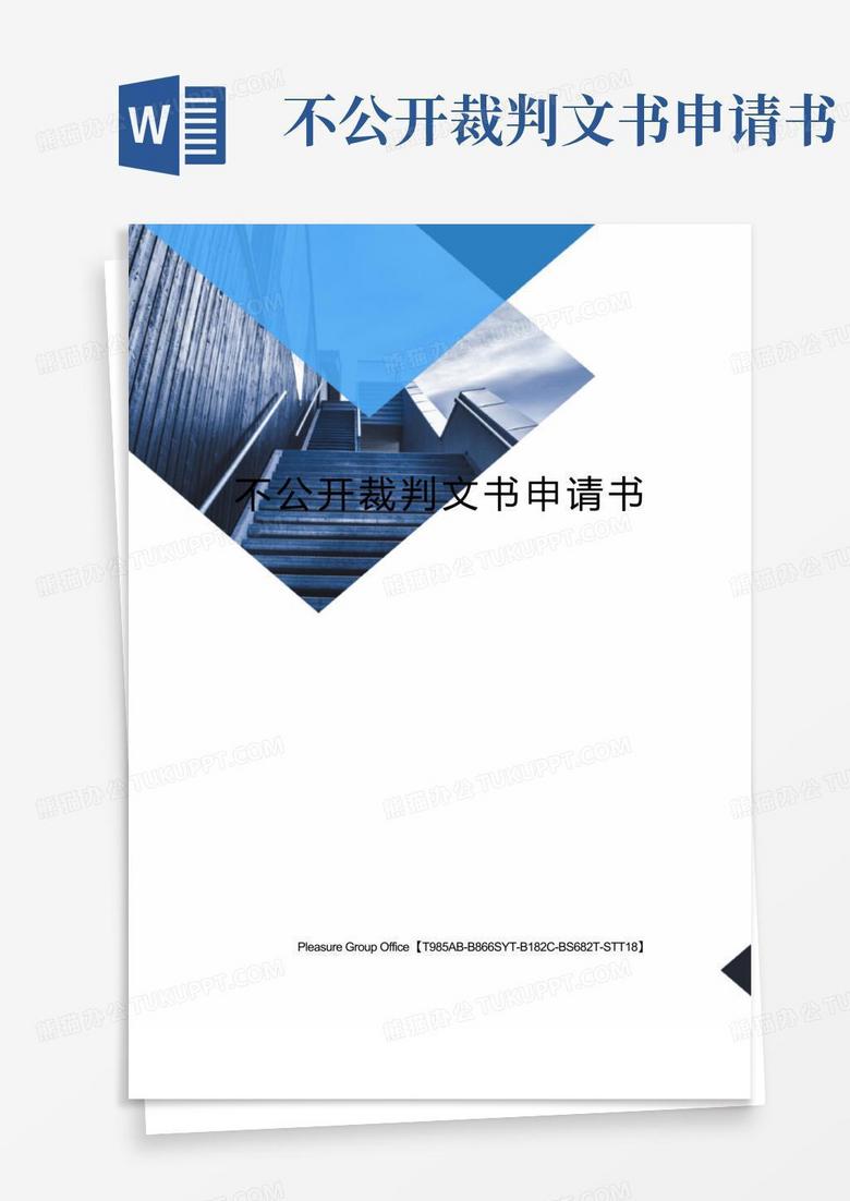 不公开裁判文书申请书Word模板下载 编号qadxjbmz 熊猫办公