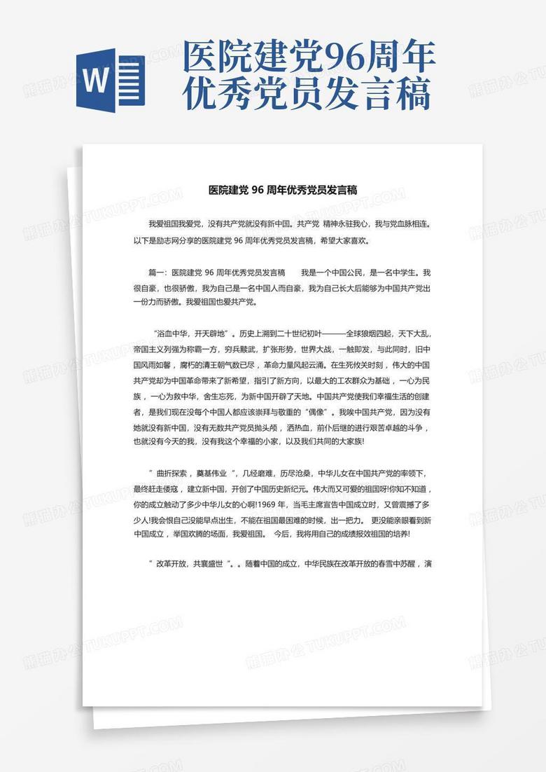 医院建党96周年优秀党员发言稿Word模板下载 编号qbbxmgxz 熊猫办公