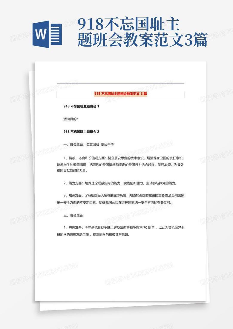 918不忘国耻主题班会教案范文3篇Word模板下载 编号qbbxmgvz 熊猫办公