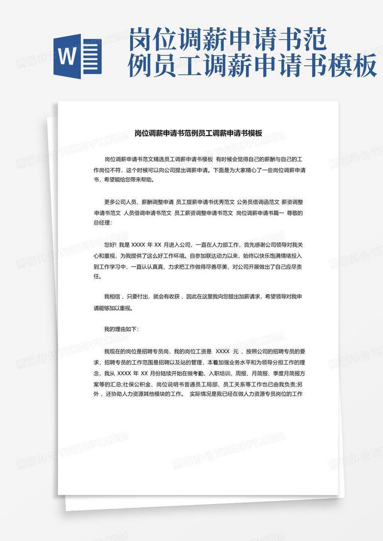 岗位调薪申请书范例员工调薪申请书Word模板下载 编号loxrnreb 熊猫办公