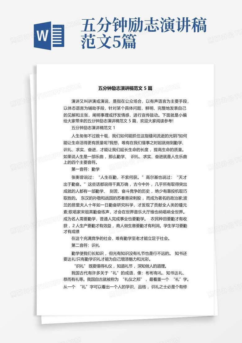 五分钟励志演讲稿范文5篇Word模板下载 编号ladxjxwj 熊猫办公