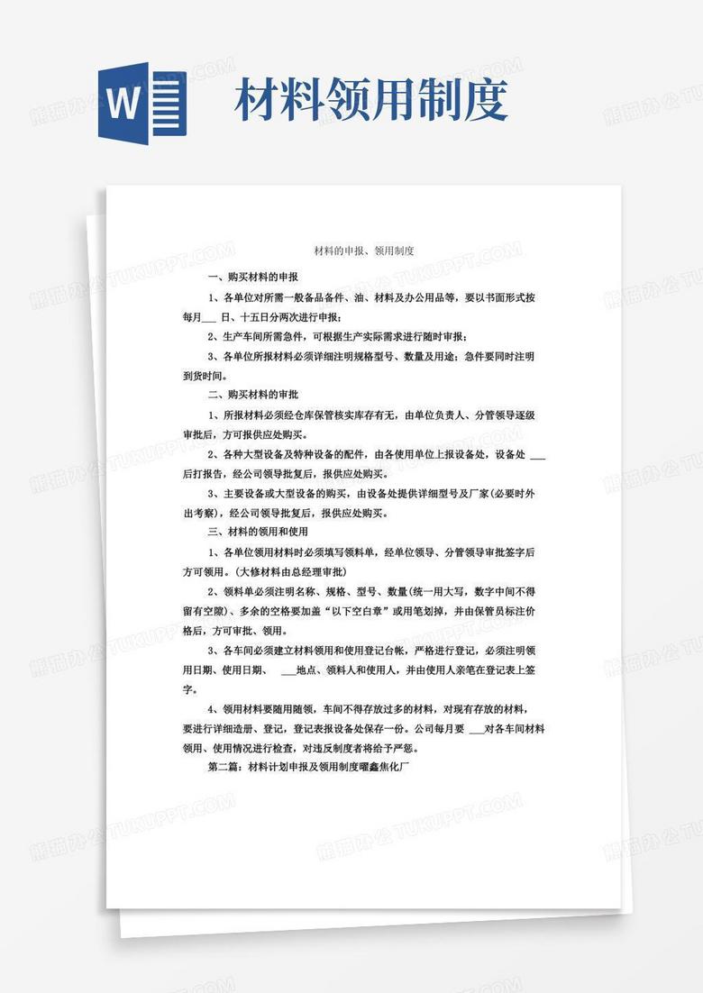 材料的申报领用制度Word模板下载 熊猫办公