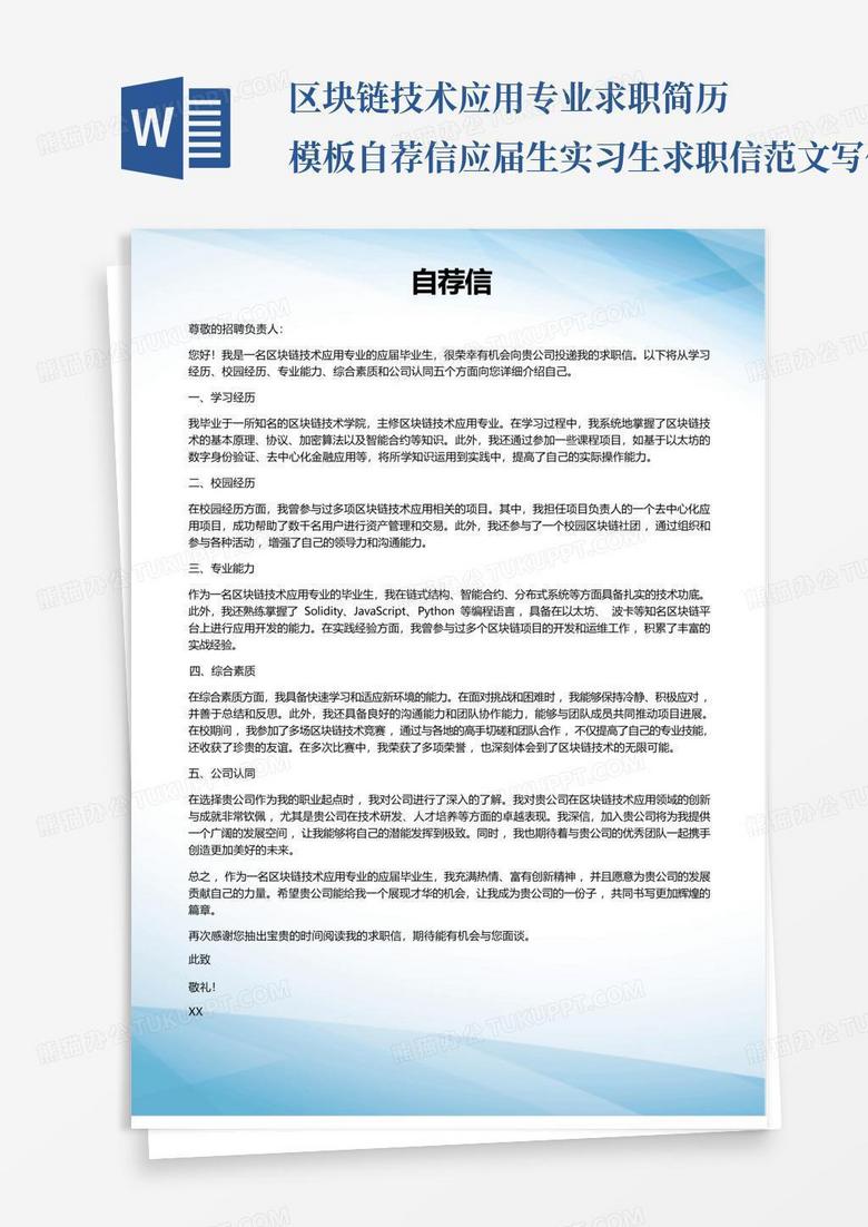 区块链技术应用专业求职简历自荐信应届生实习生求职信范文写作技巧Word模板下载 编号lkzpgepw 熊猫办公