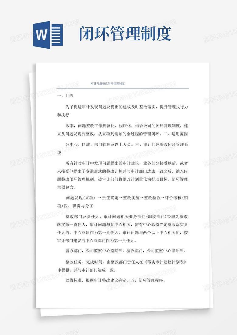 审计问题整改闭环管理制度Word模板下载 熊猫办公