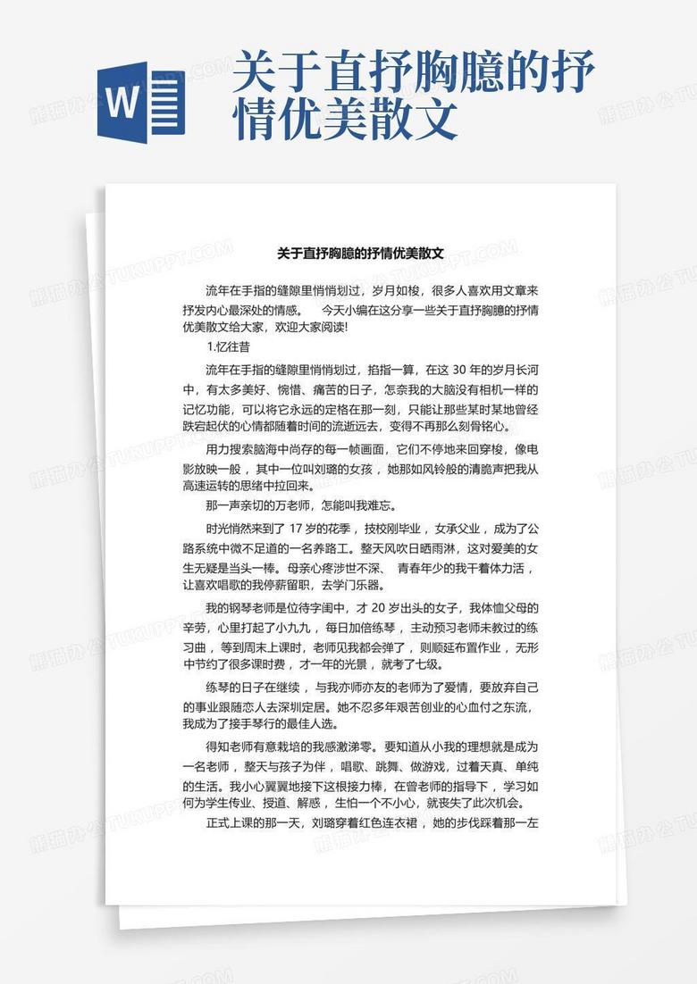 关于直抒胸臆的抒情优美散文Word模板下载 编号ljomekpa 熊猫办公