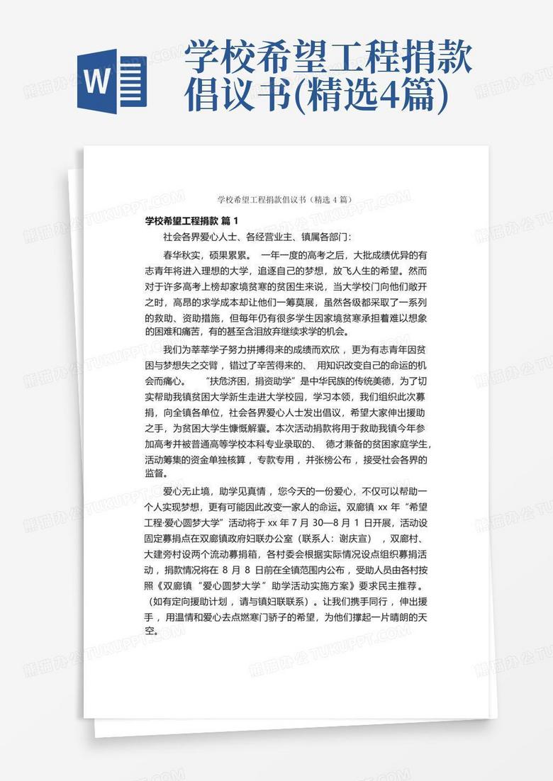 学校希望工程捐款倡议书 精选4篇 Word模板下载 编号lbbxoyev 熊猫办公