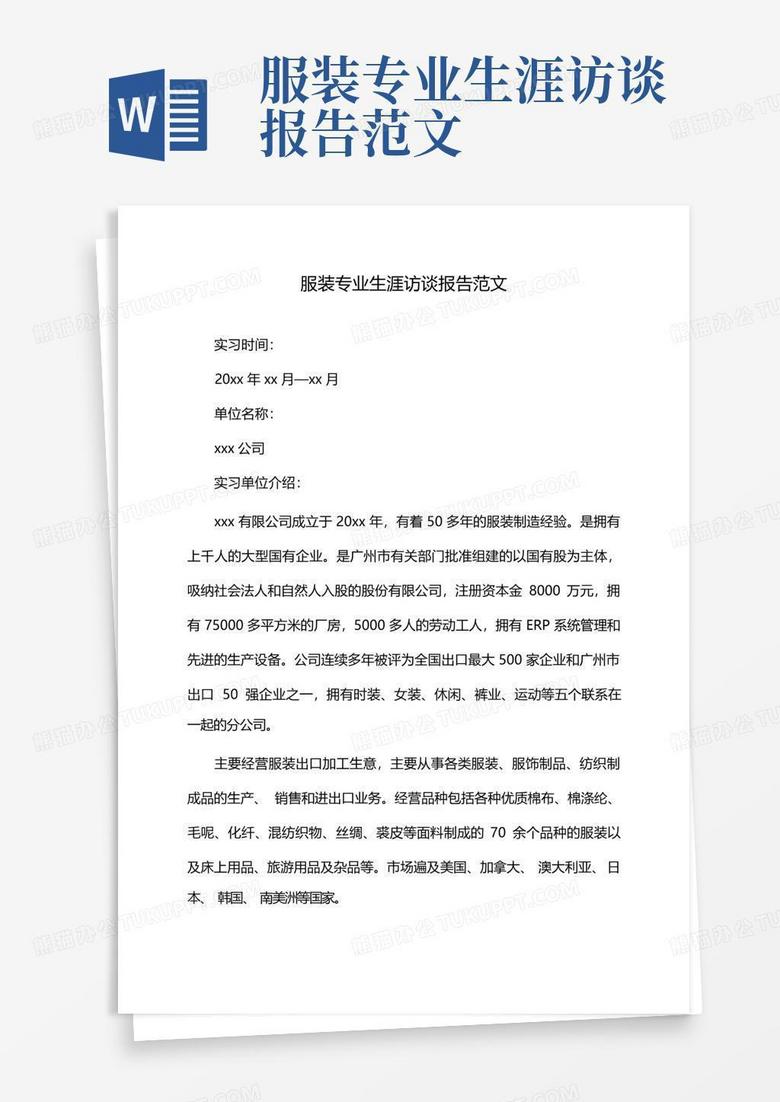 服装专业生涯访谈报告范文Word模板下载 编号lyngayen 熊猫办公