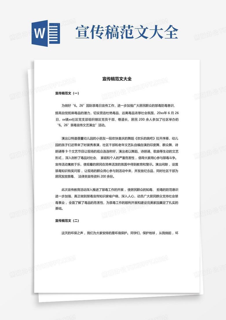 宣传稿范文大全Word模板下载 编号qaamerjb 熊猫办公