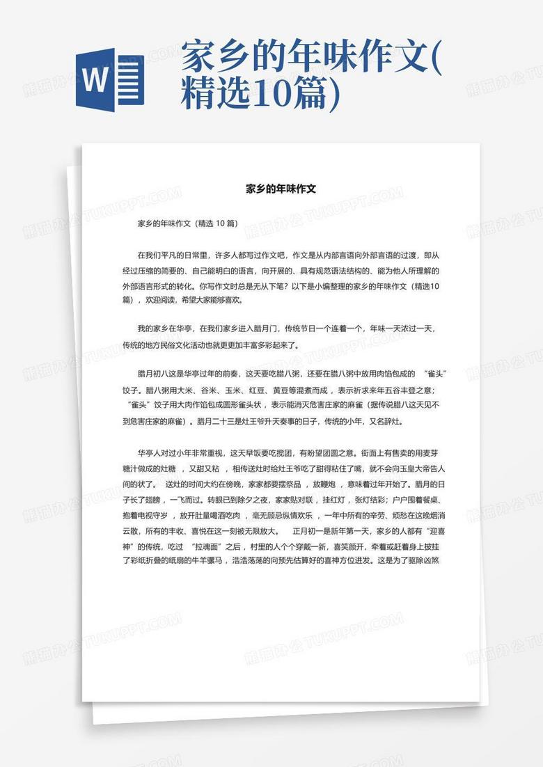 家乡的年味作文 精选10篇 Word模板下载 编号qwjrwyjj 熊猫办公