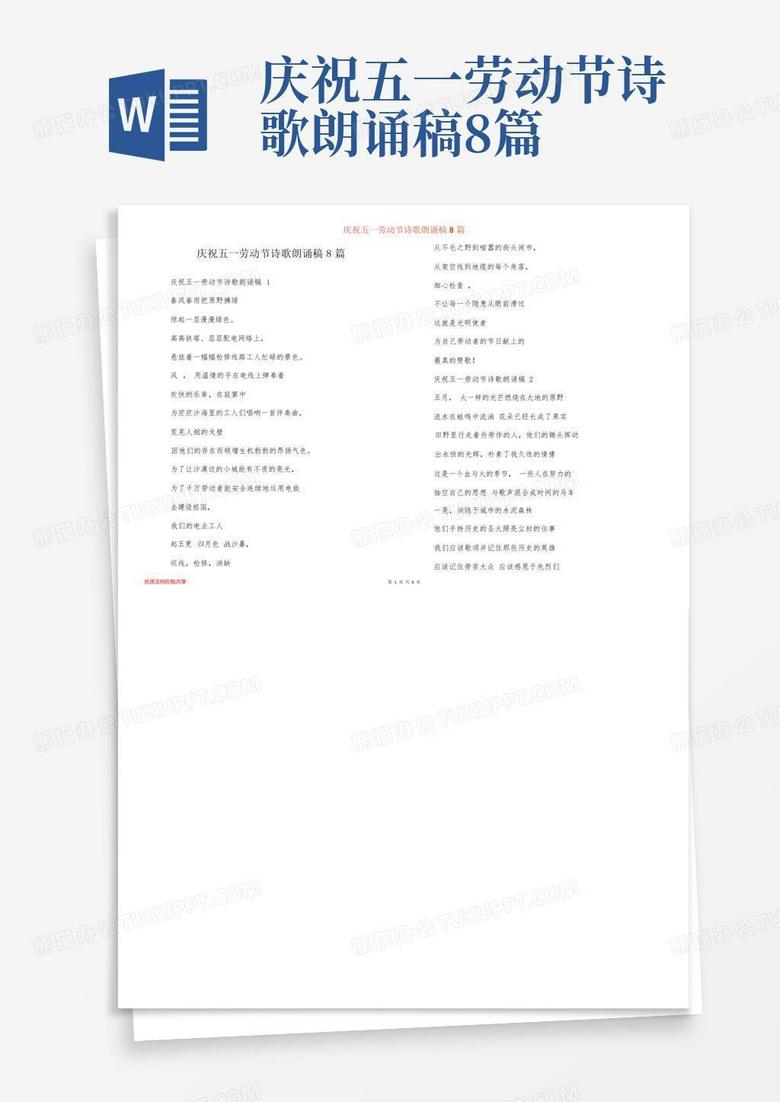 庆祝五一劳动节诗歌朗诵稿8篇Word模板下载 编号qrbnrypw 熊猫办公