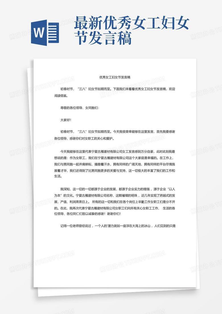 最新优秀女工妇女节发言稿Word模板下载 编号lpzogaom 熊猫办公