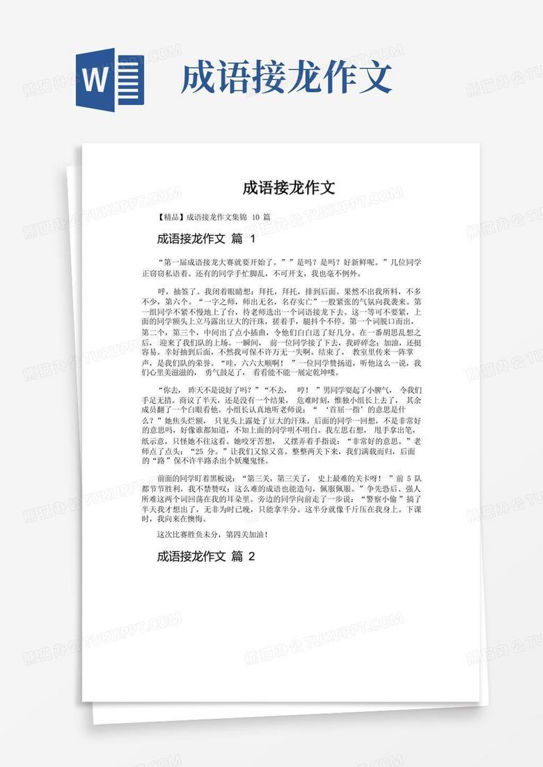 成语接龙作文Word模板下载 编号lyngakyo 熊猫办公