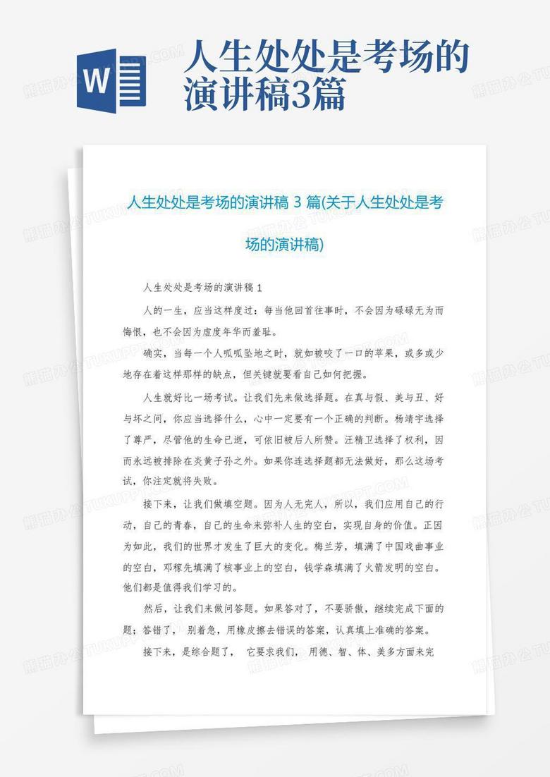 人生处处是考场的演讲稿3篇Word模板下载 编号qkagbmwy 熊猫办公