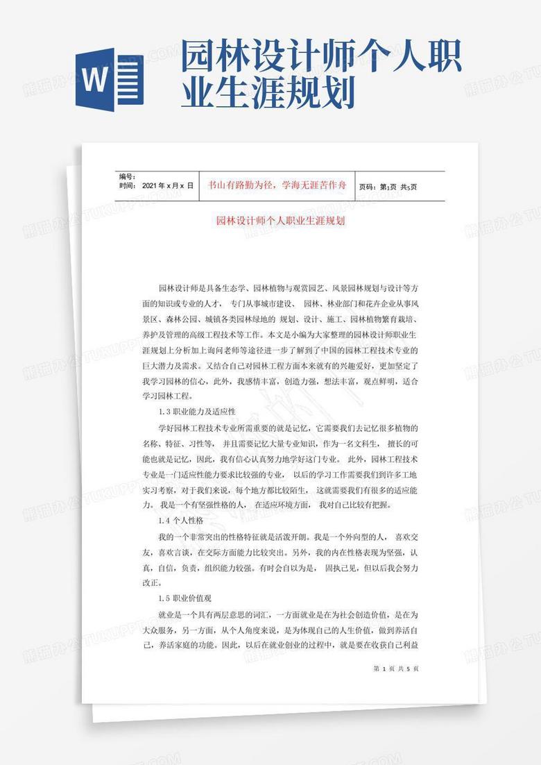 园林设计师个人职业生涯规划Word模板下载 编号lkagbnkx 熊猫办公
