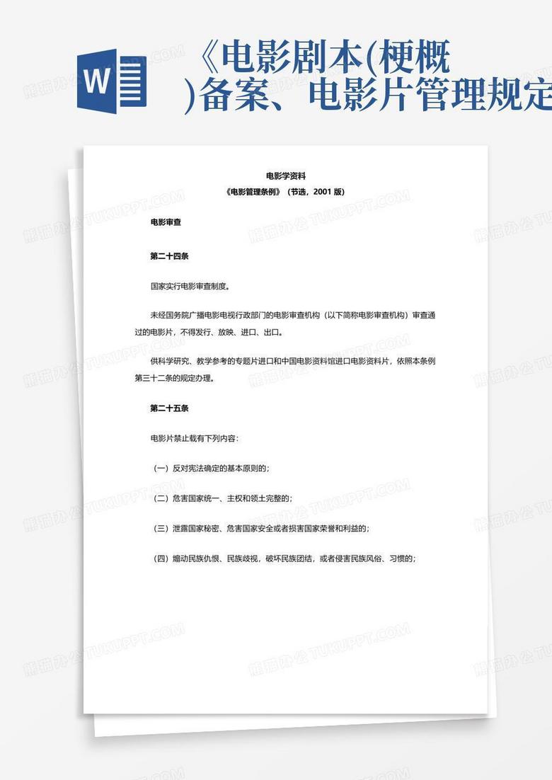 电影剧本 梗概 备案电影片管理规定Word模板下载 编号ljxepbaz 熊猫办公