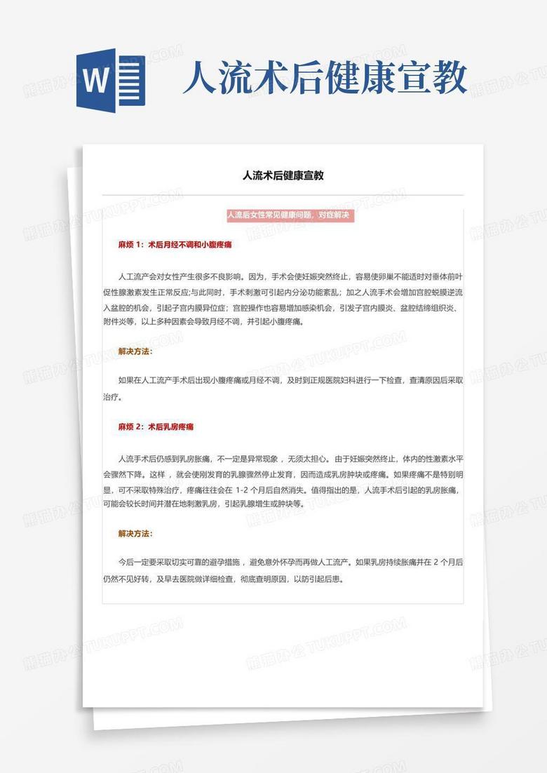 人流术后健康宣教Word模板下载 编号qpzogejd 熊猫办公