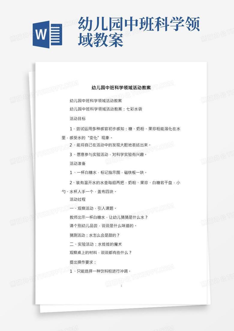 幼儿园中班科学领域活动教案Word模板下载 熊猫办公