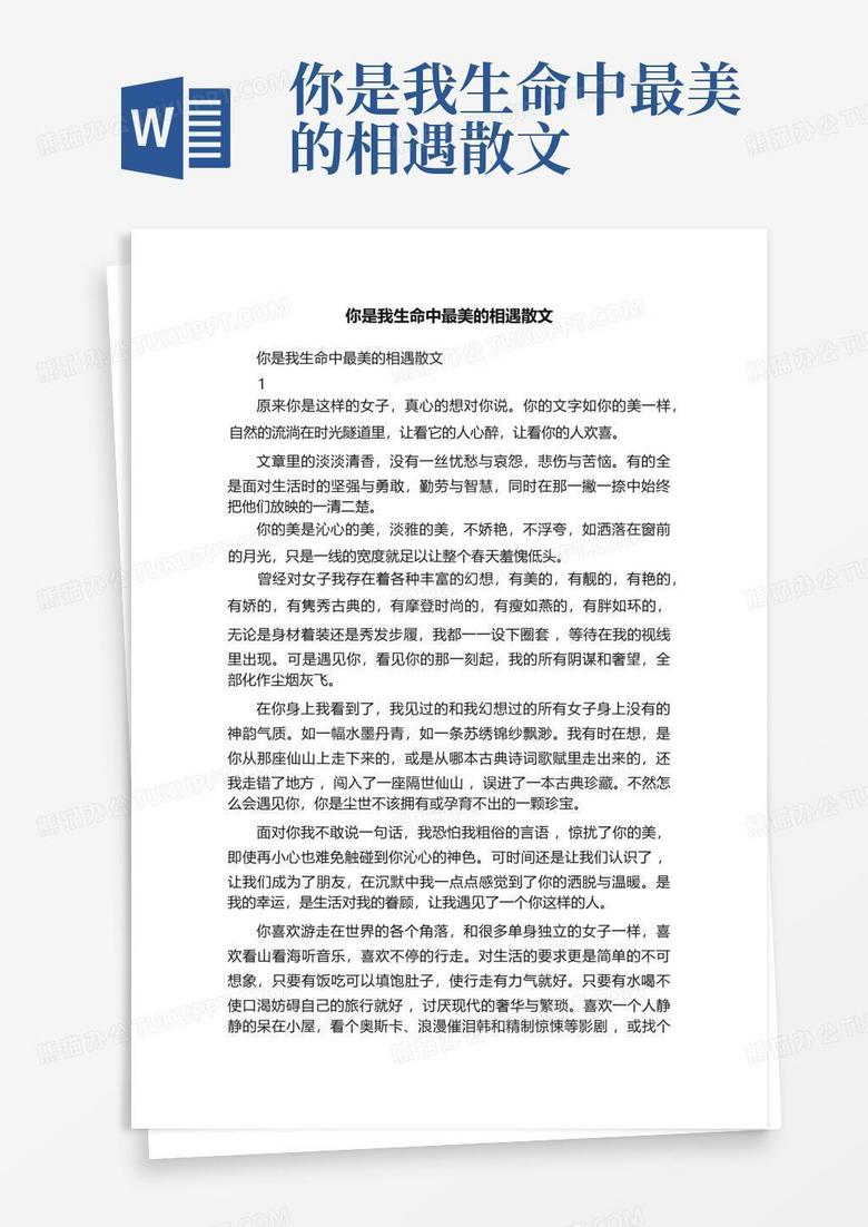你是我生命中最美的相遇散文Word模板下载 编号qgdxrprw 熊猫办公