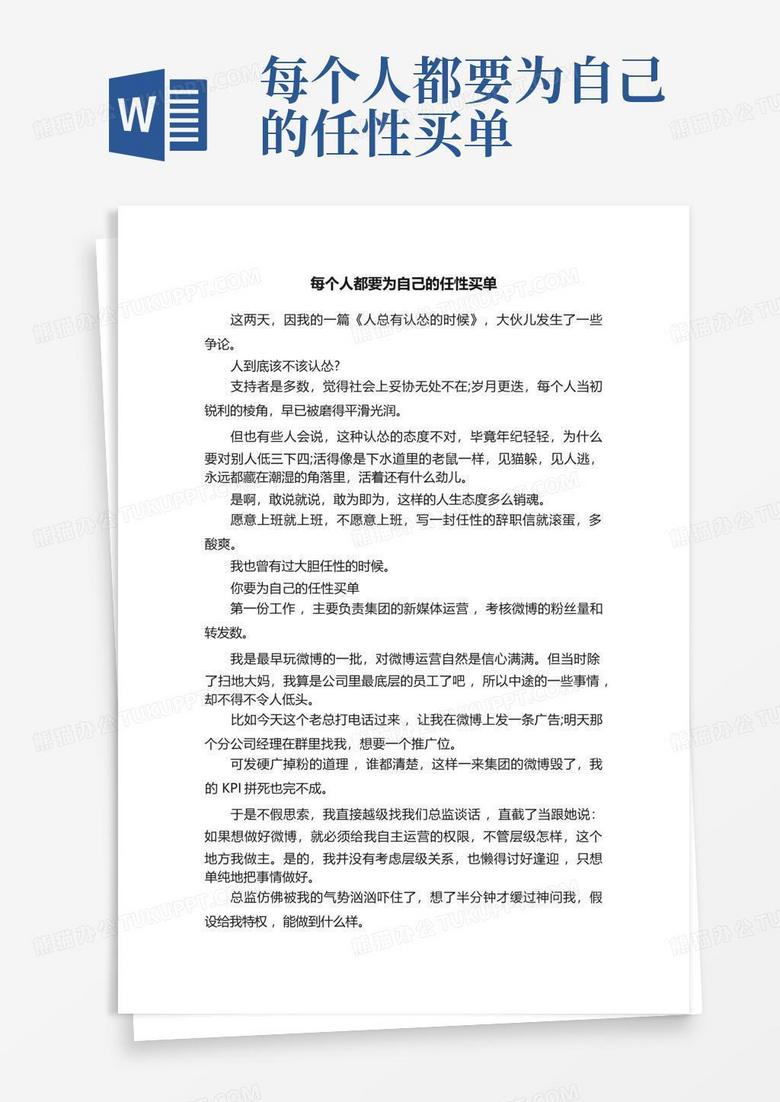 每个人都要为自己的任性买单Word模板下载 编号qvranbom 熊猫办公