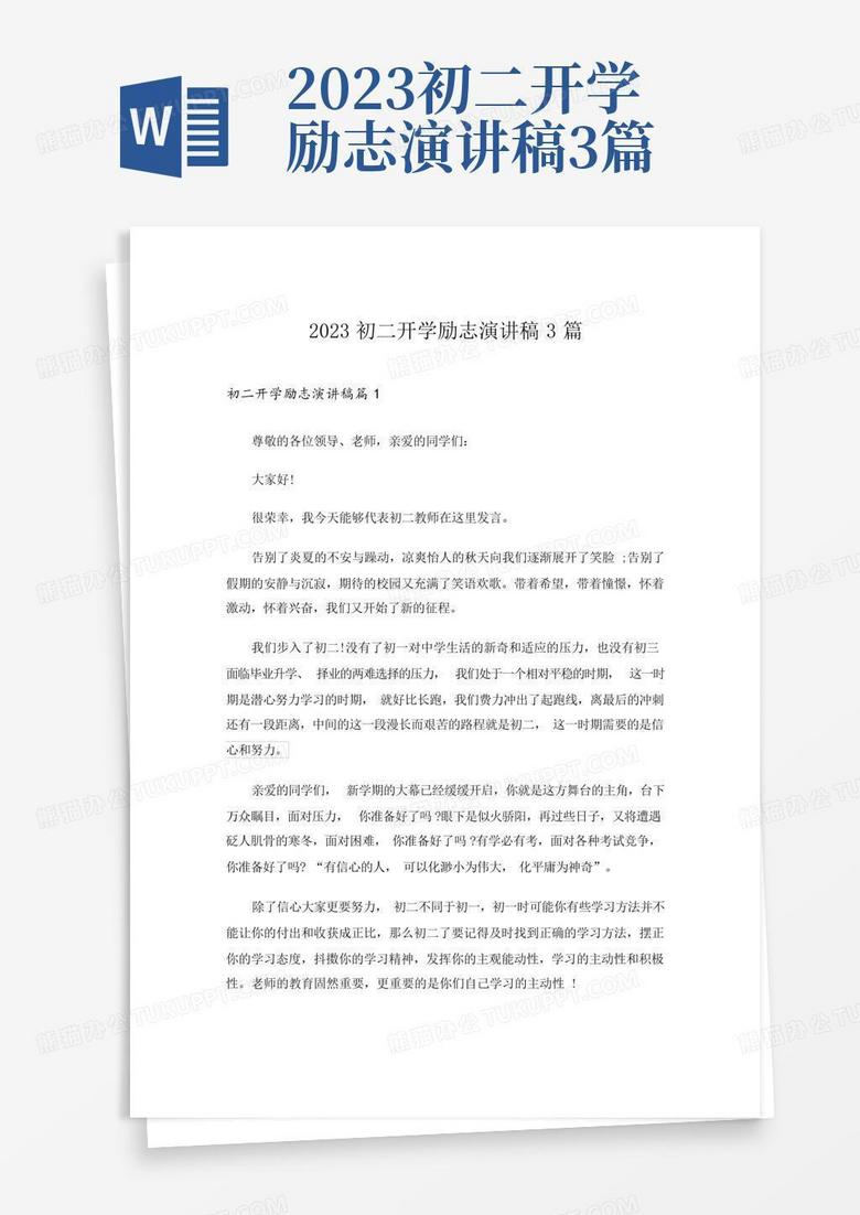 2023初二开学励志演讲稿3篇Word模板下载 编号qwjrwbme 熊猫办公