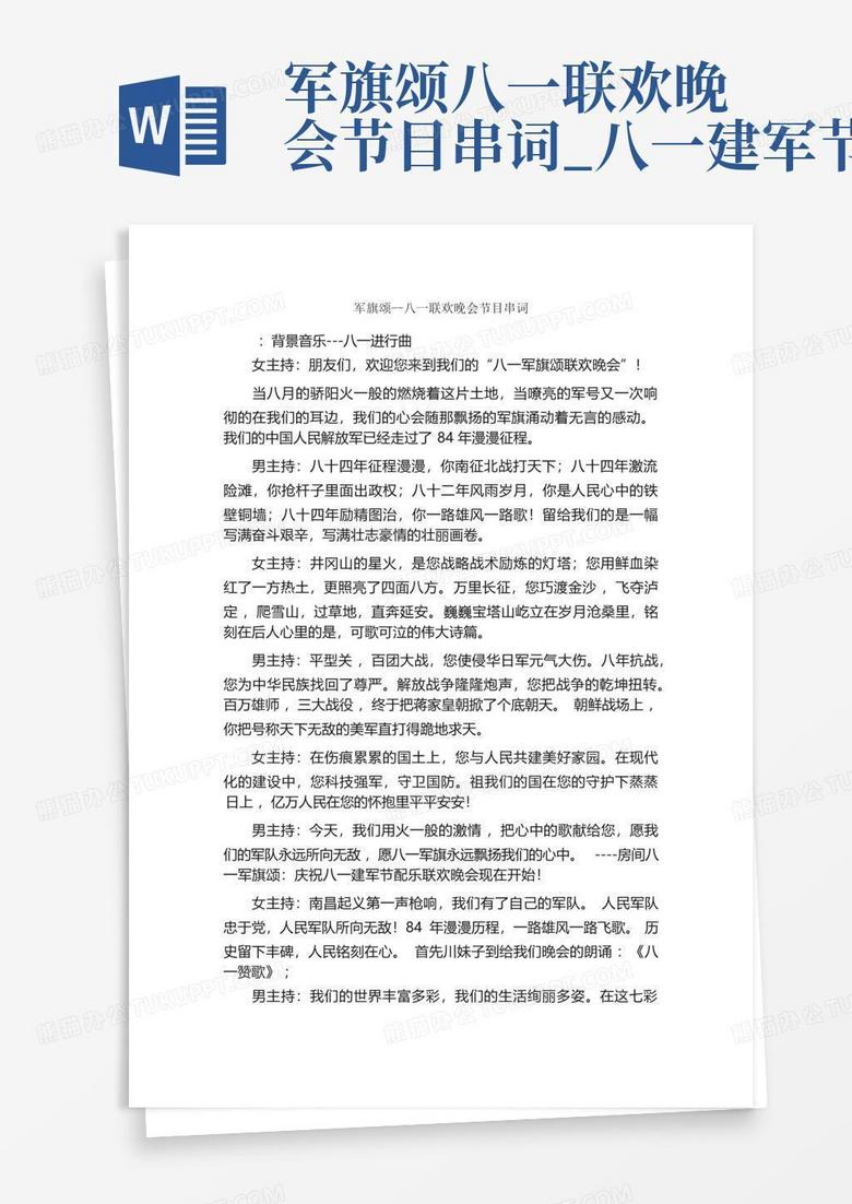 军旗颂 八一联欢晚会节目串词 八一建军节Word模板下载 编号lzzpaooa 熊猫办公