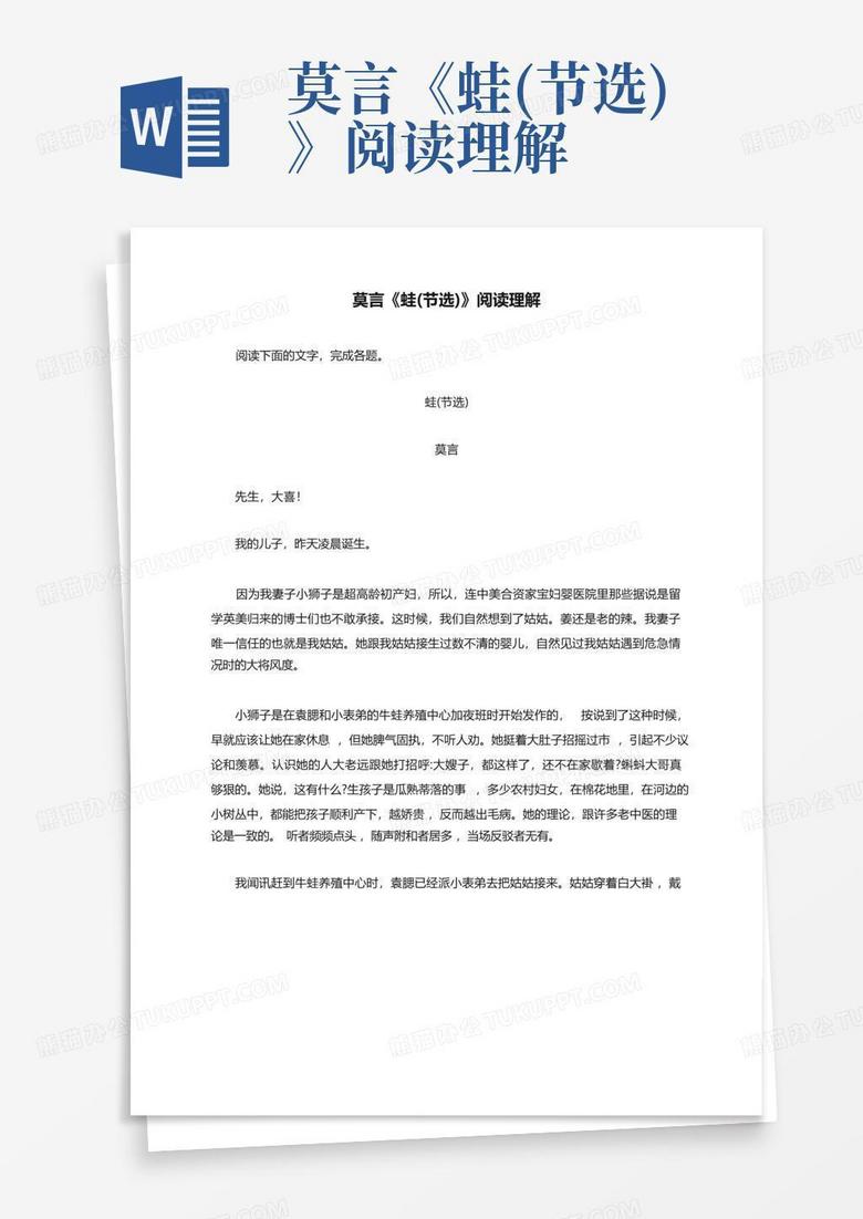 莫言蛙 节选 阅读理解Word模板下载 编号lbroavvp 熊猫办公
