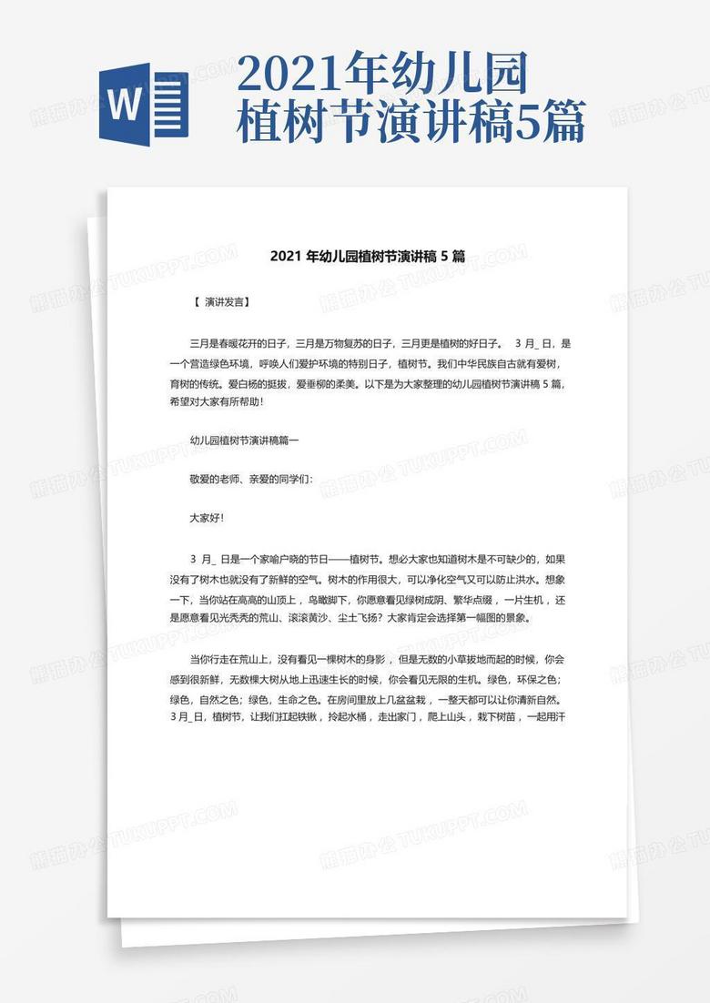 2021年幼儿园植树节演讲稿5篇Word模板下载 编号ljxeydwn 熊猫办公