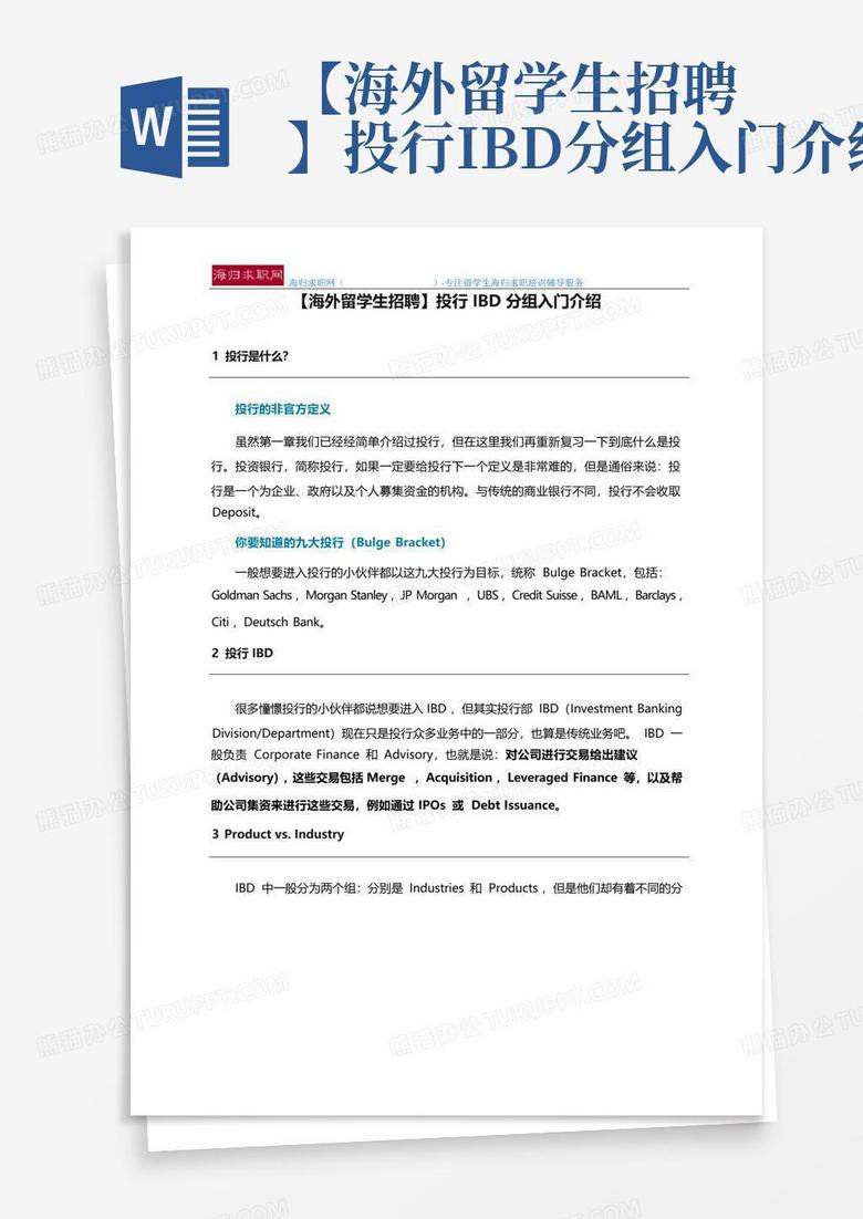 海外留学生招聘投行ibd分组入门介绍Word模板下载 编号qmbywmen 熊猫办公