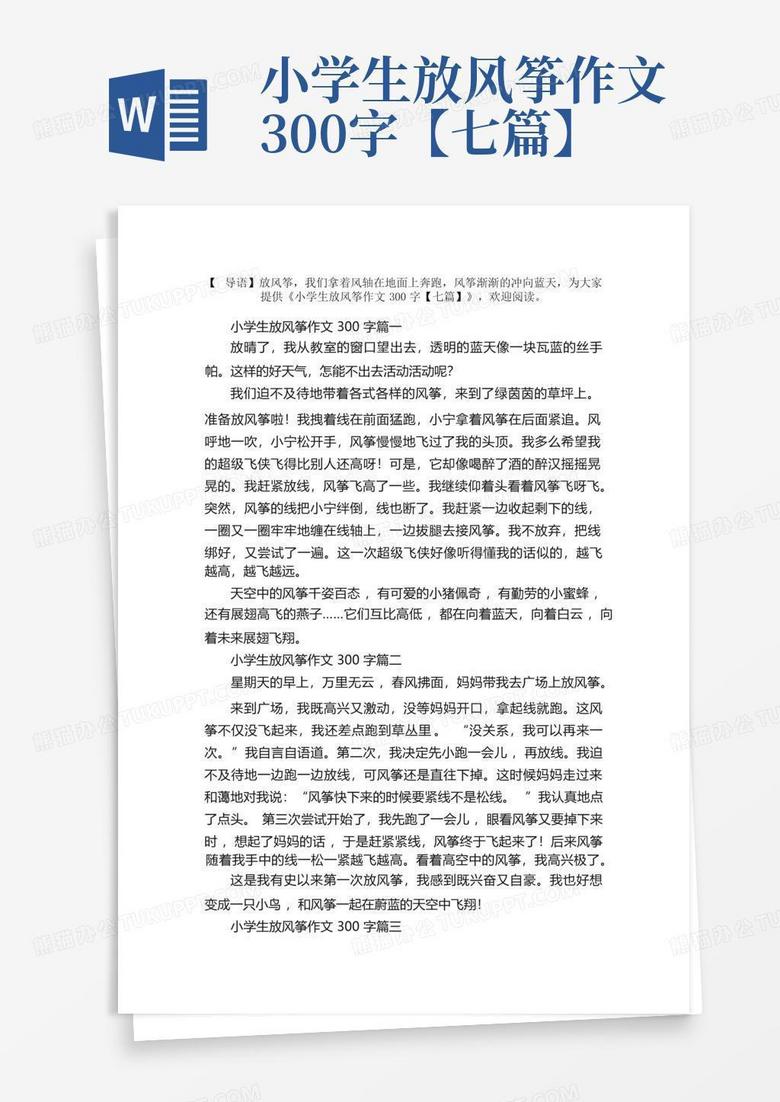 小学生放风筝作文300字七篇Word模板下载 编号qadxmzyj 熊猫办公