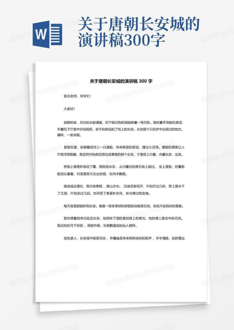 关于唐朝长安城的演讲稿300字Word模板下载 编号lnkrjyke 熊猫办公