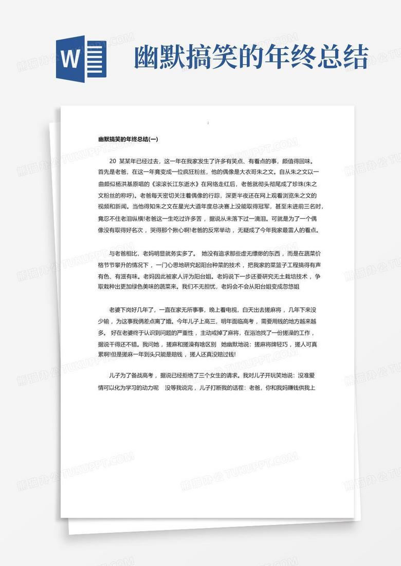 幽默搞笑的年终总结Word模板下载 编号qkzpgymp 熊猫办公