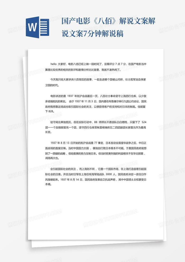 国产电影八佰解说文案解说文案7分钟解说稿Word模板下载 编号qykzgdrr 熊猫办公