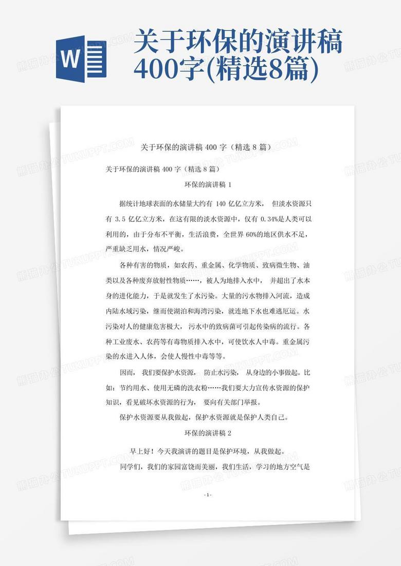 关于环保的演讲稿400字 精选8篇 Word模板下载 编号leaxbgam 熊猫办公