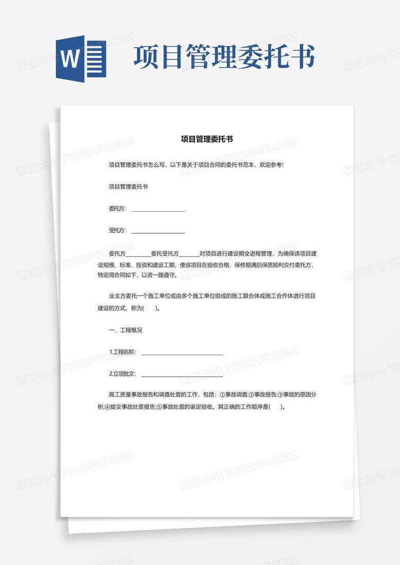 项目管理委托书Word模板下载 编号qjomevwj 熊猫办公
