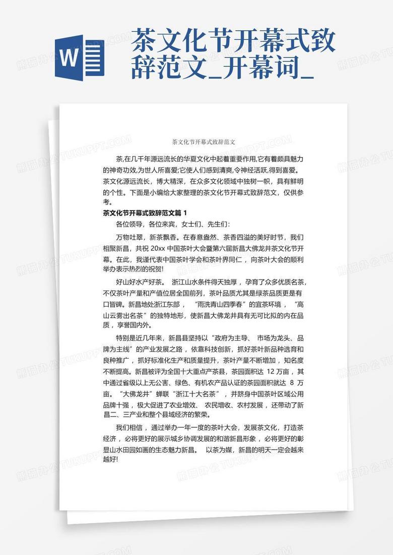 茶文化节开幕式致辞范文 开幕词 Word模板下载 编号ladxpopa 熊猫办公