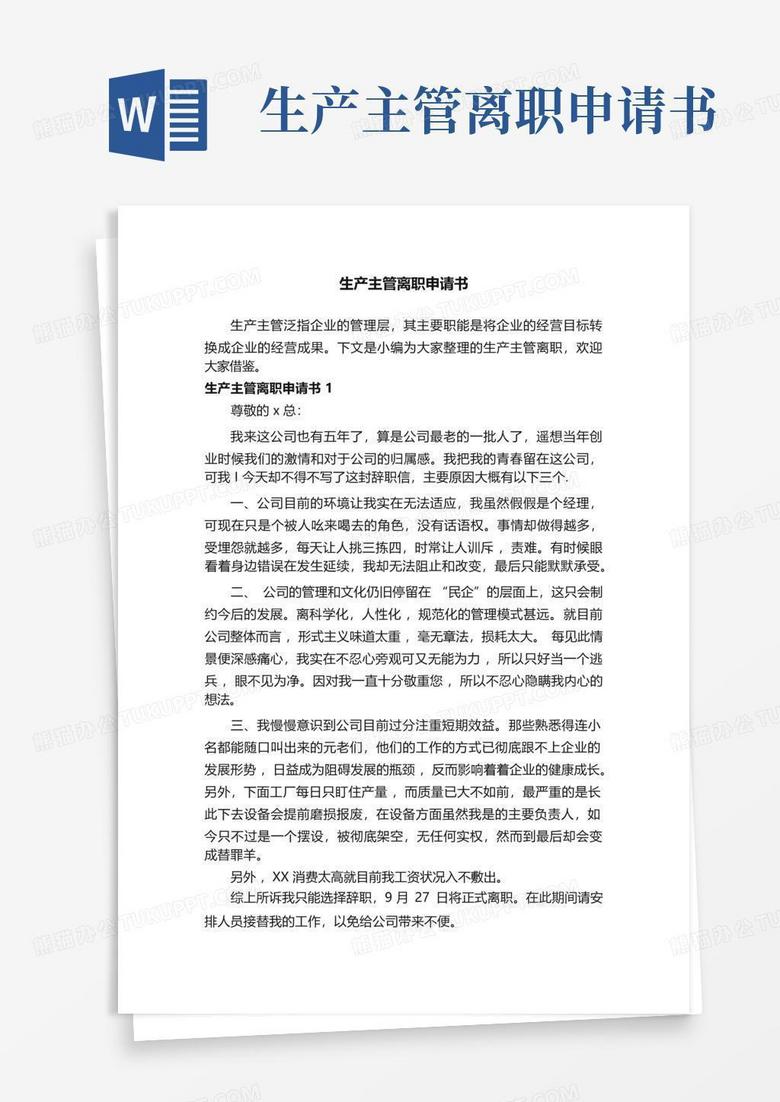 生产主管离职申请书Word模板下载 编号ldxvoamr 熊猫办公