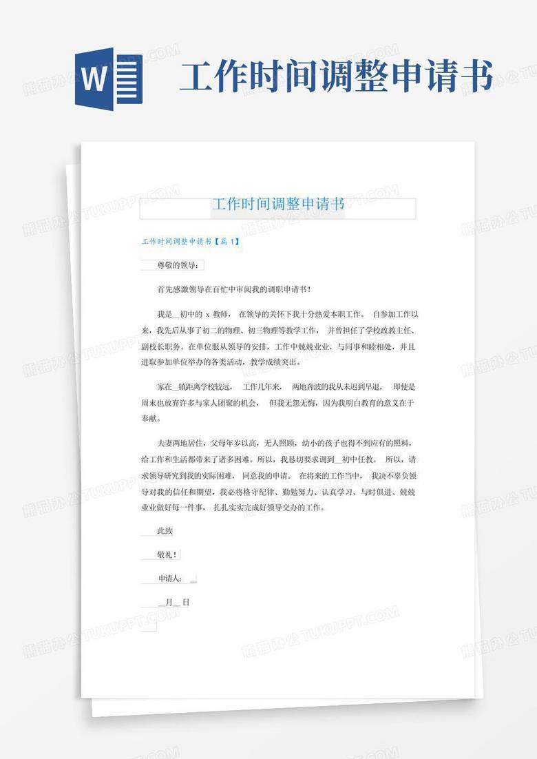 工作时间调整申请书Word模板下载 编号qnkrnjbw 熊猫办公