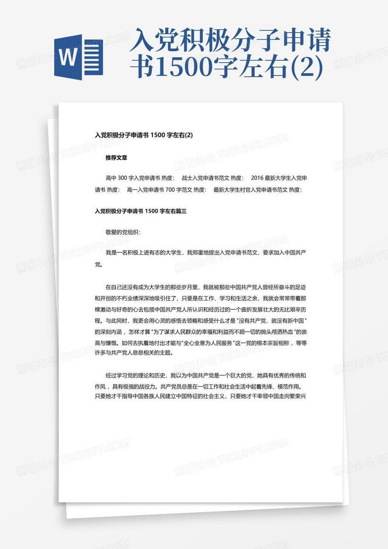入党积极分子申请书1500字左右 2 Word模板下载 编号qremznjw 熊猫办公