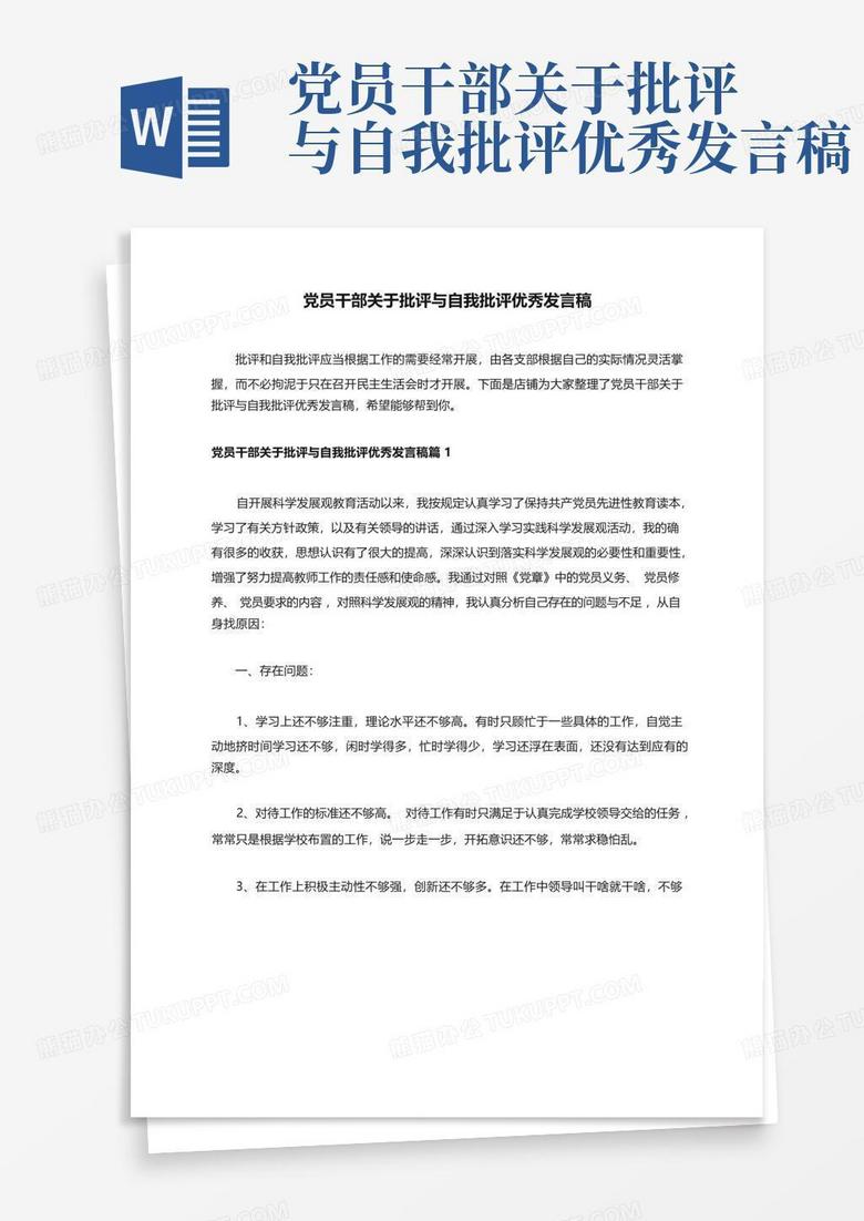 党员干部关于批评与自我批评优秀发言稿Word模板下载 编号qwdkaadv 熊猫办公