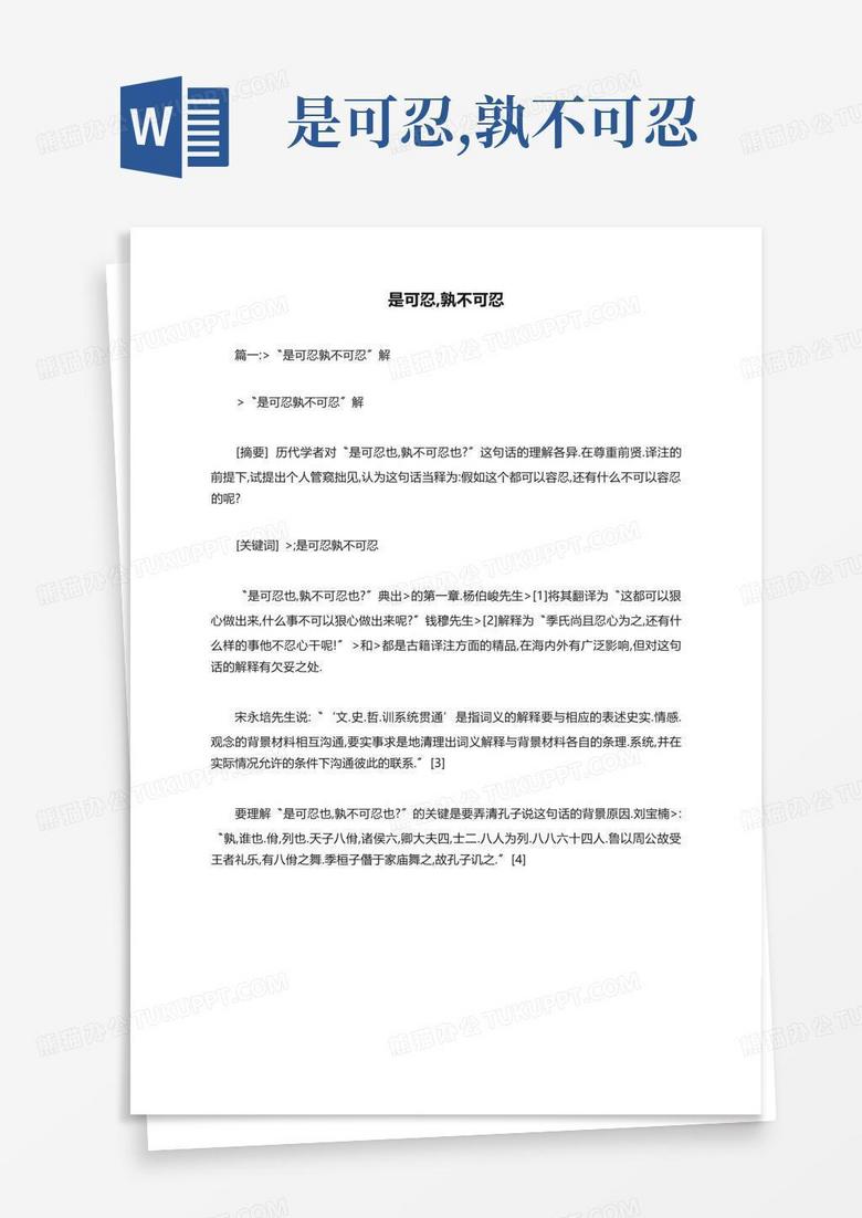 是可忍 孰不可忍Word模板下载 编号qykzeenb 熊猫办公