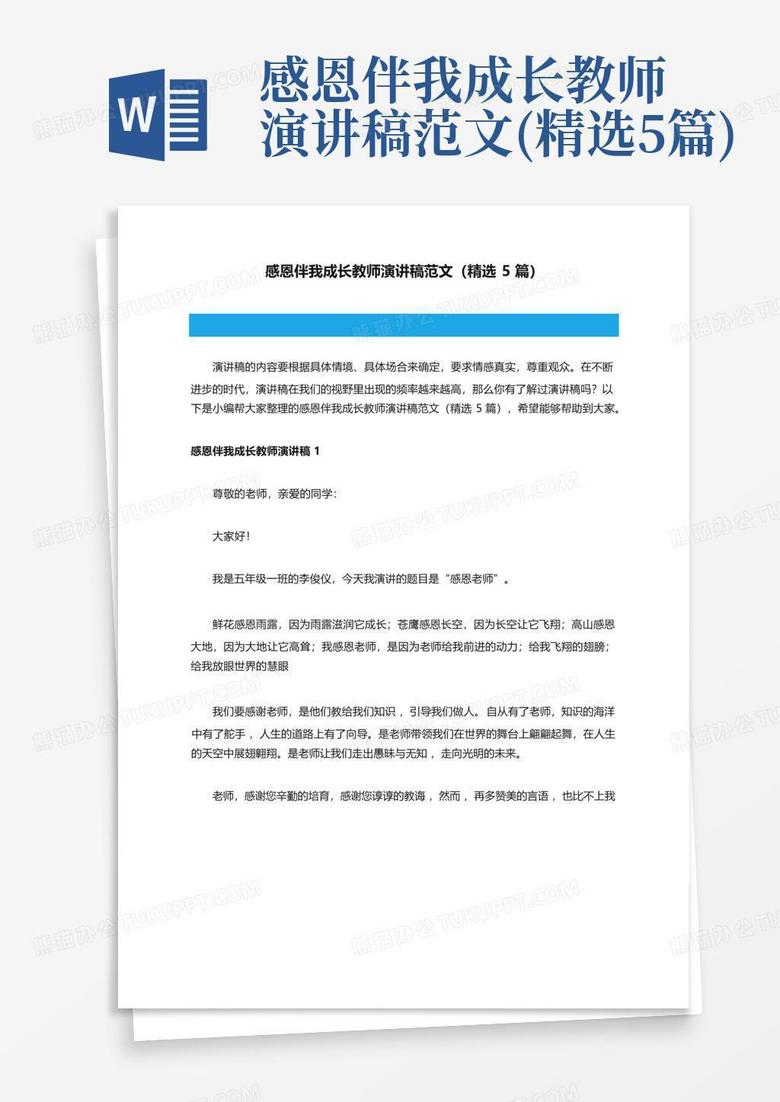 感恩伴我成长教师演讲稿范文 精选5篇 Word模板下载 编号lxbdrymj 熊猫办公