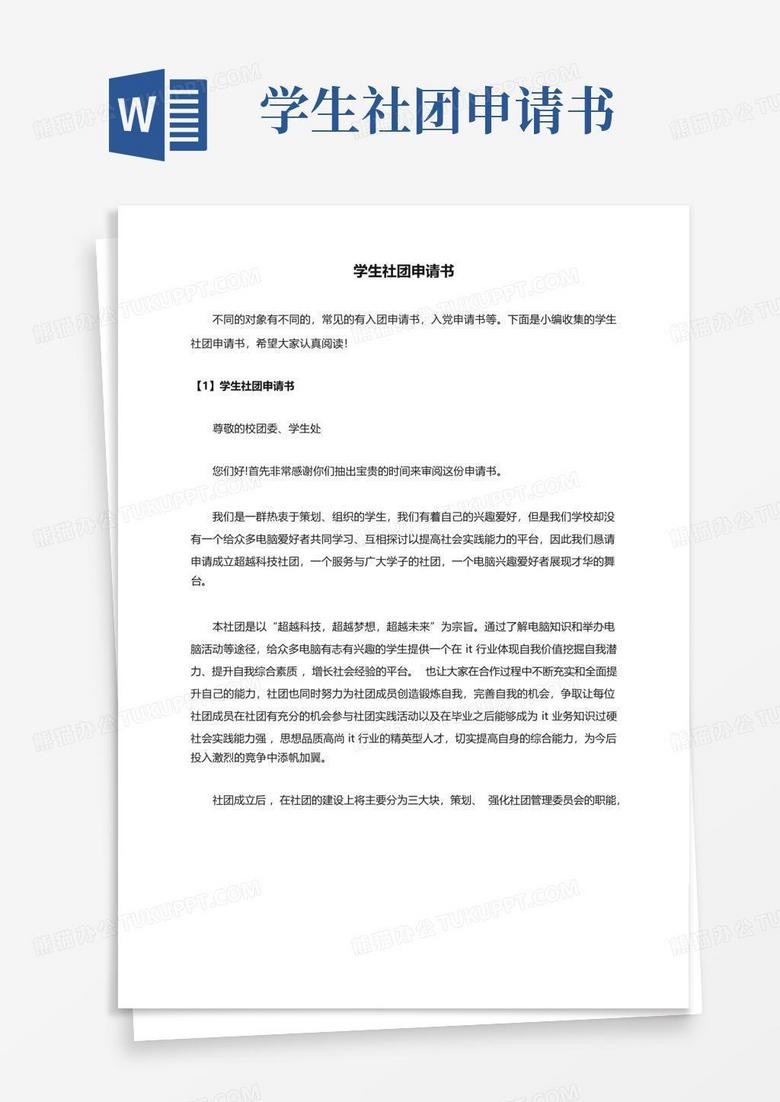 学生社团申请书Word模板下载 编号lpaxmzzo 熊猫办公