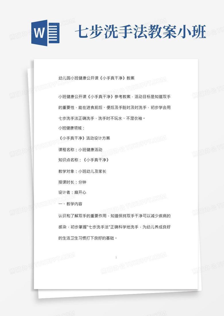 幼儿园小班健康公开课小手真干净教案Word模板下载 编号qvdnzyrg 熊猫办公